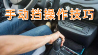 开手动挡汽车换挡如何消除顿挫?记住这几点,彻底告别顿挫感