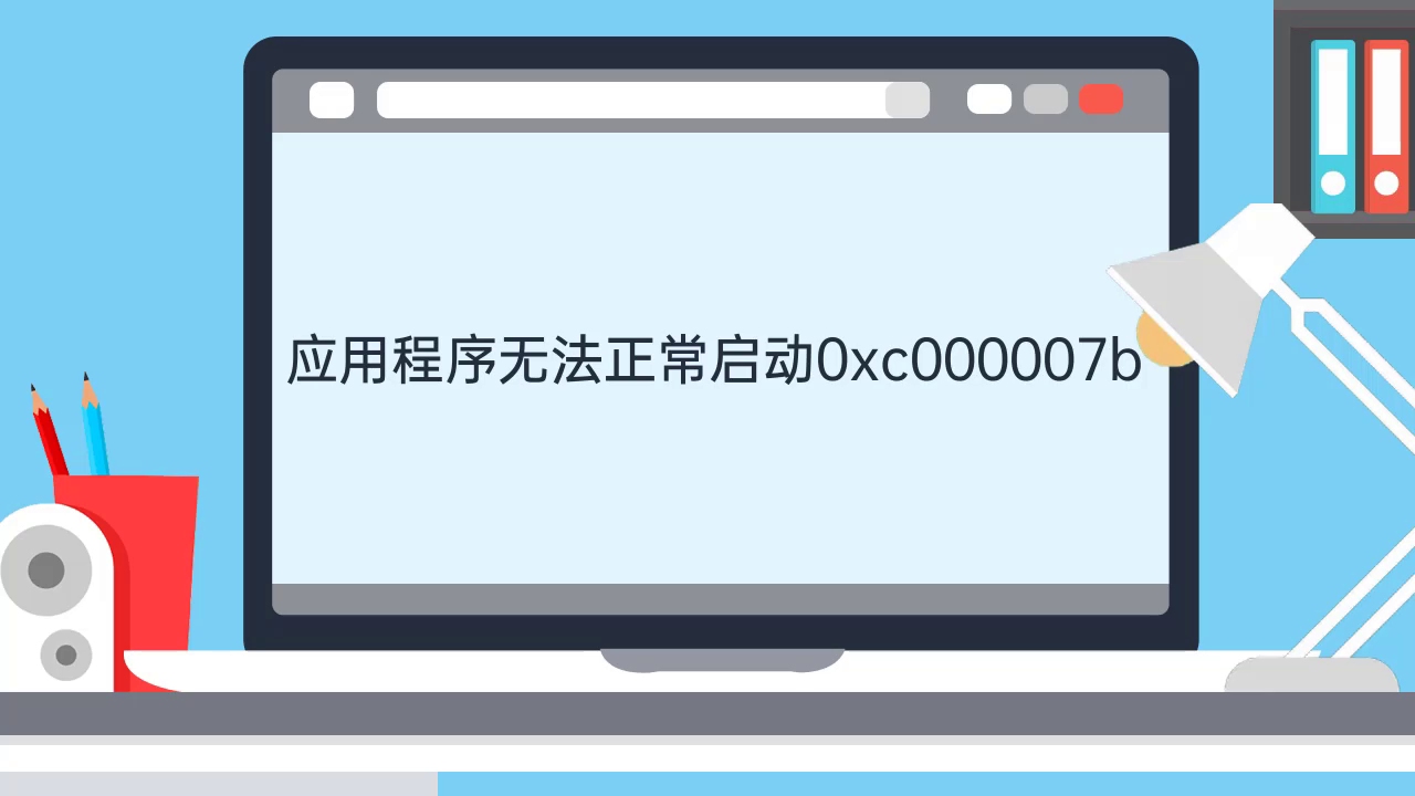 应用程序无法正常启动0xc000007b