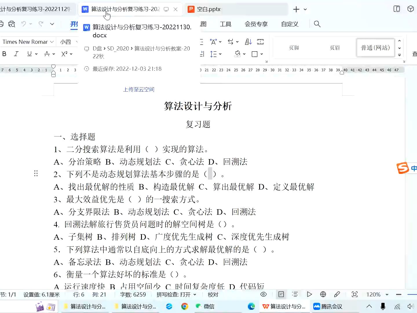 算法设计与分析复习课(含复习题)