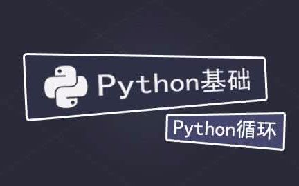python零基础教程:For While循环语句