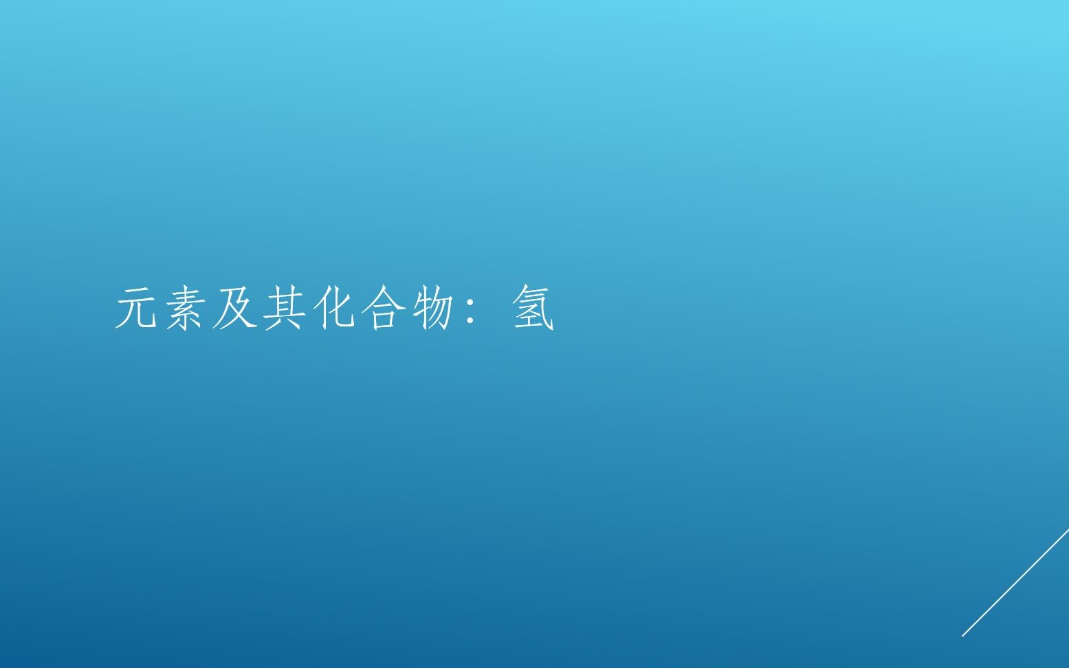 【化学小课堂】第58期 元素化合物:氢(Hydrogen)