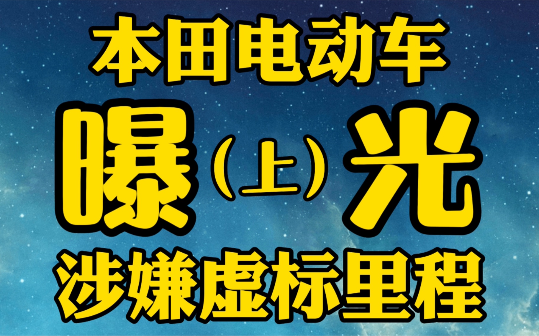 【大头测评】曝光五羊本田电动车涉嫌虚标