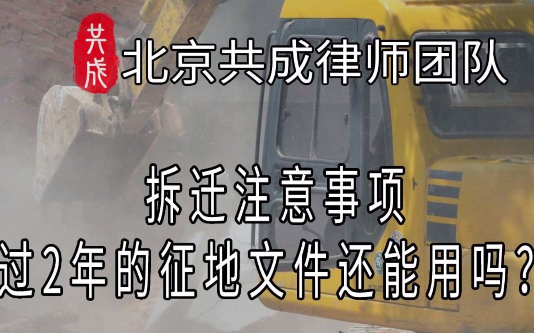 拆迁注意事项,超过2年的征地文件还能用吗?