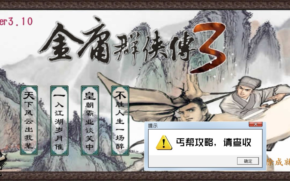 金庸群侠传3重制版,丐帮门派攻略