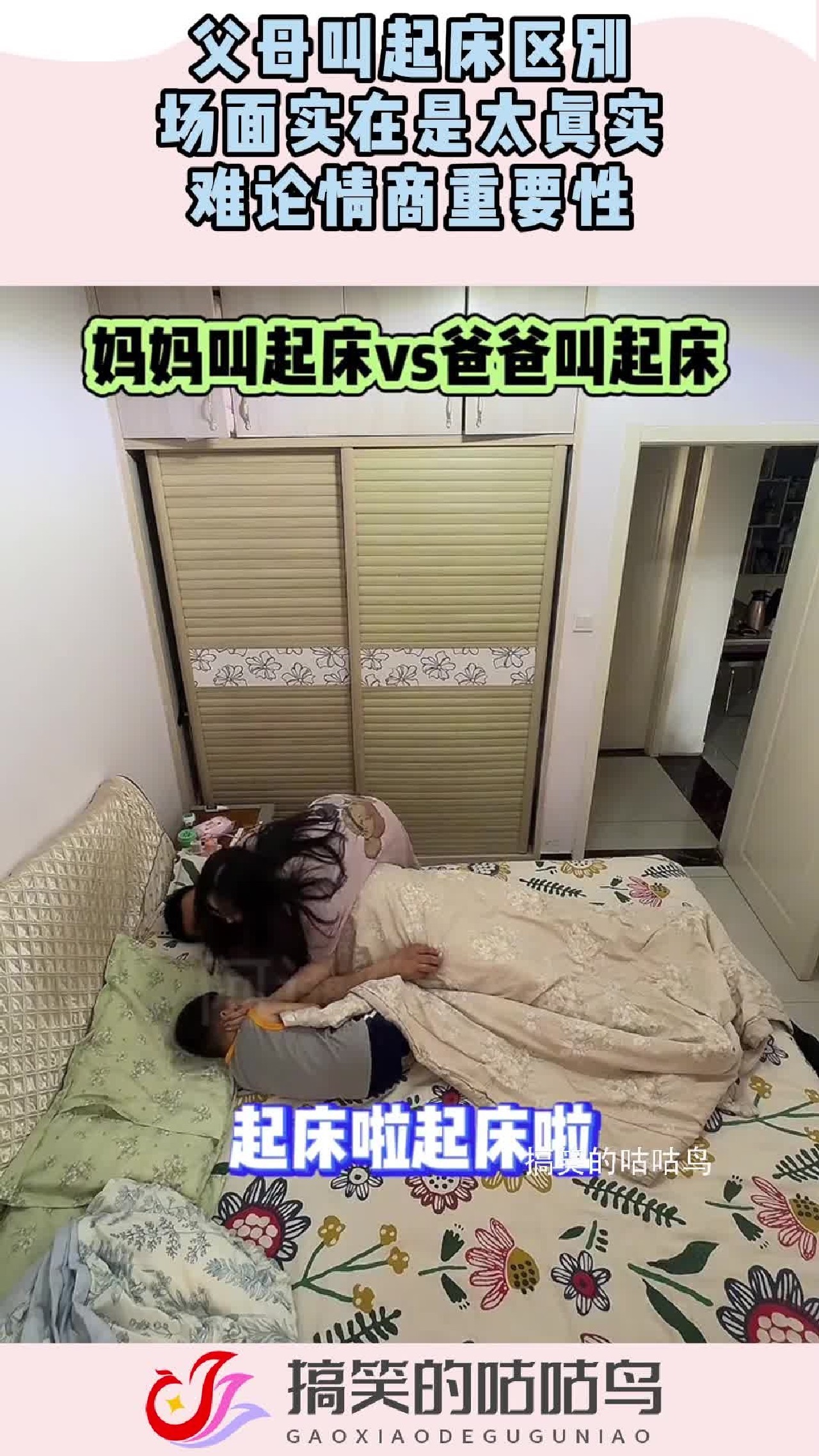 父母叫起床区别,场面实在是太真实,难论情商重要性!