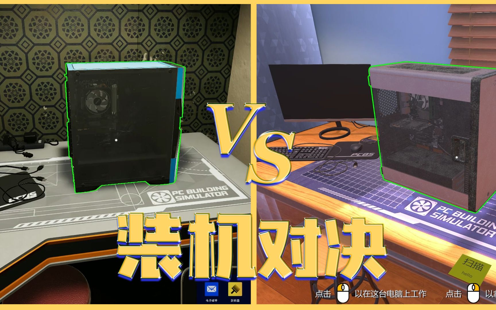 装机模拟器2 VS 装机模拟器,究竟谁更优秀呢?