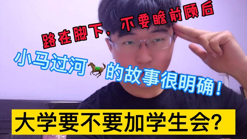 大学要不要进学生会?水深水浅,还要看你腿长不长!