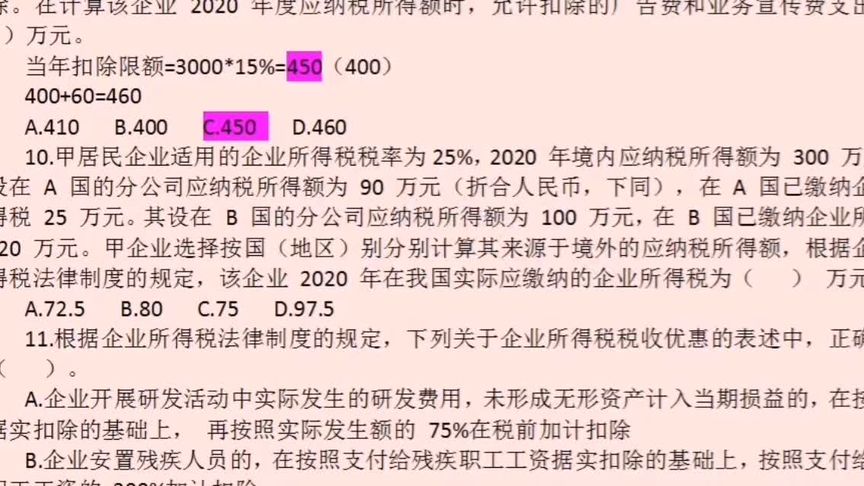 经济法基础第五章所得税法律制度3