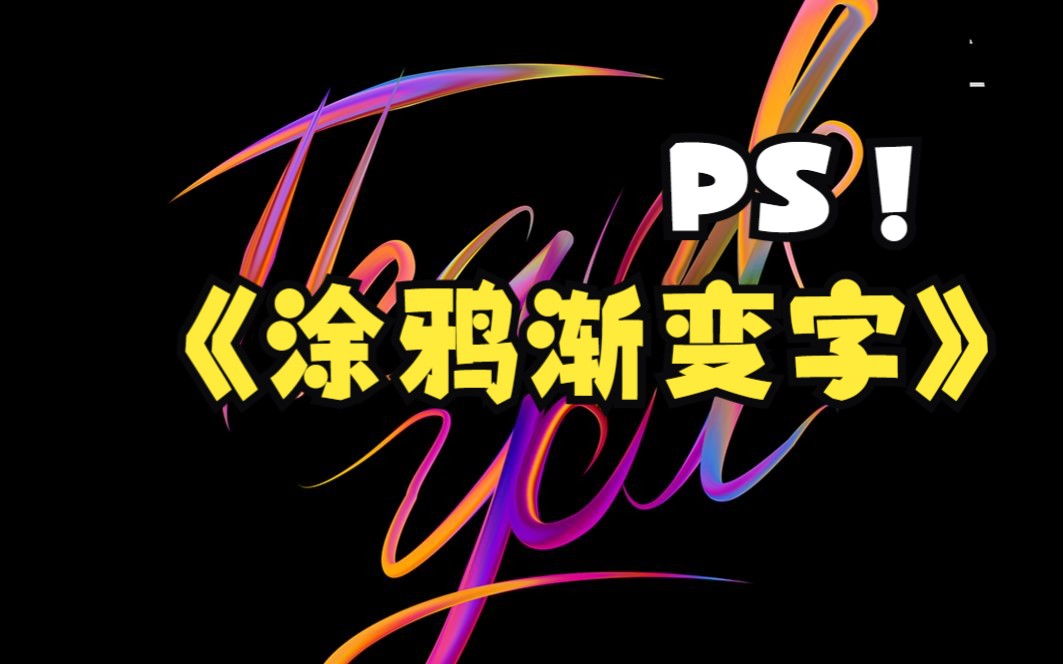 PS涂鸦渐变字