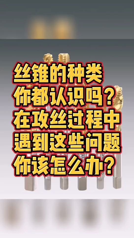 丝锥有哪些种类你知道吗?在攻丝过程中遇到这些问题你该怎么办?