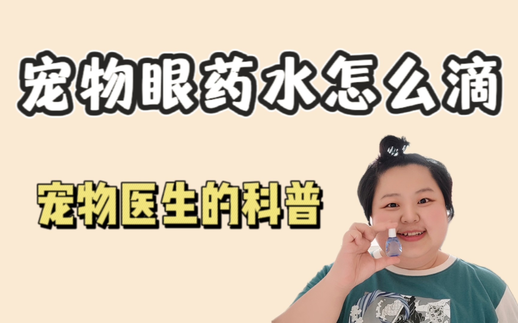 【黄小胖】宠物眼药水怎么滴?有啥注意事项?宠物医生教你在家给宠物...