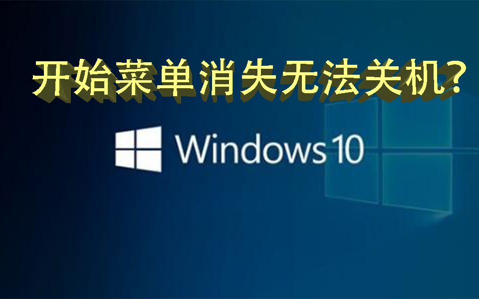 win10开始更新出BUG开始菜单消失无法关机?