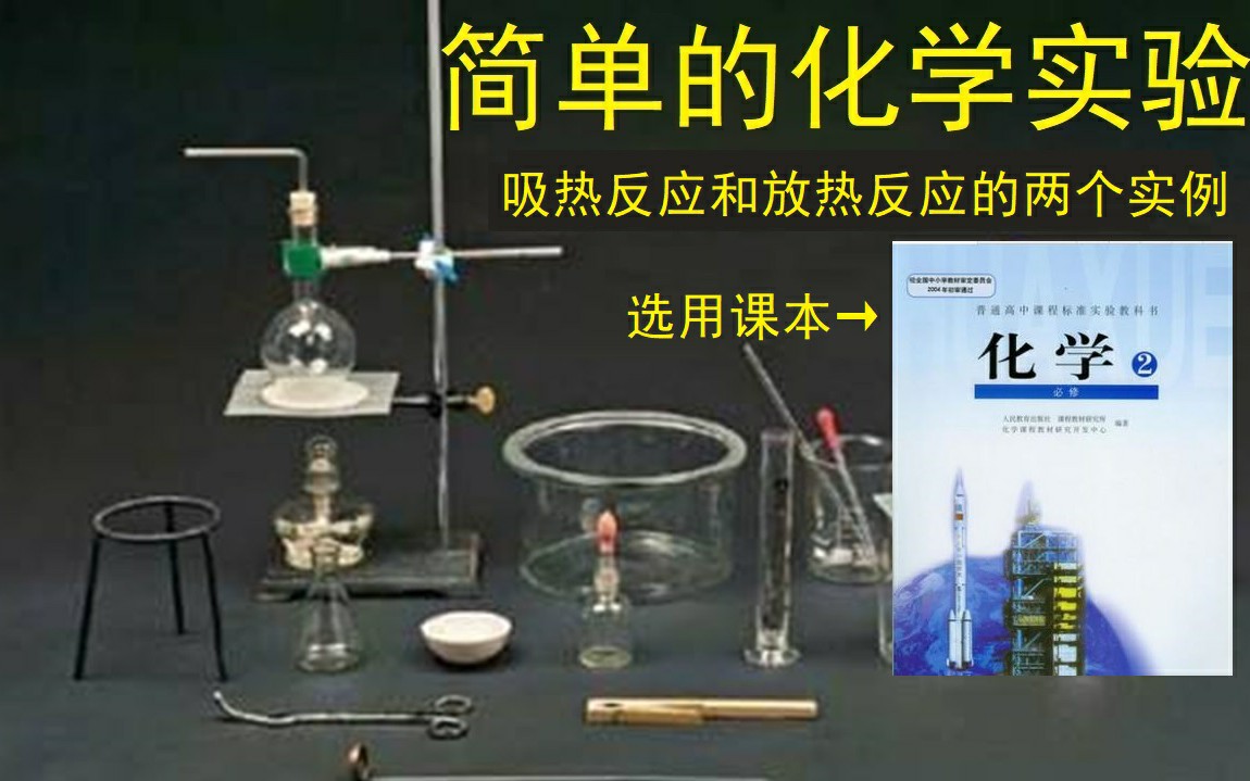 【化学实验】吸热和放热反应的两个实例