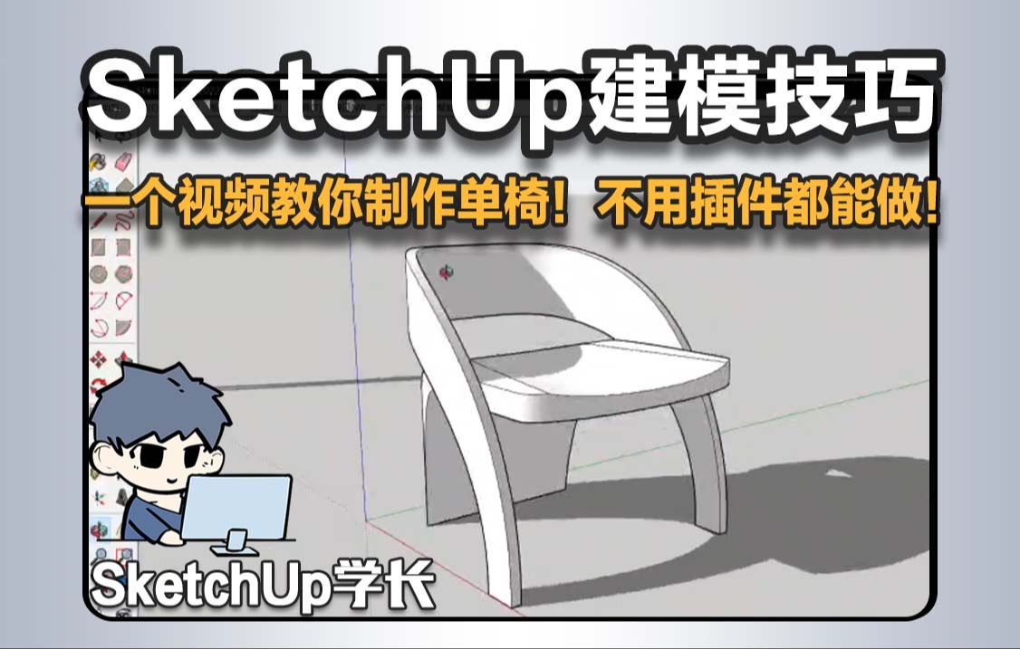 一个视频教你在SU中制作单椅模型!不用插件都能做!