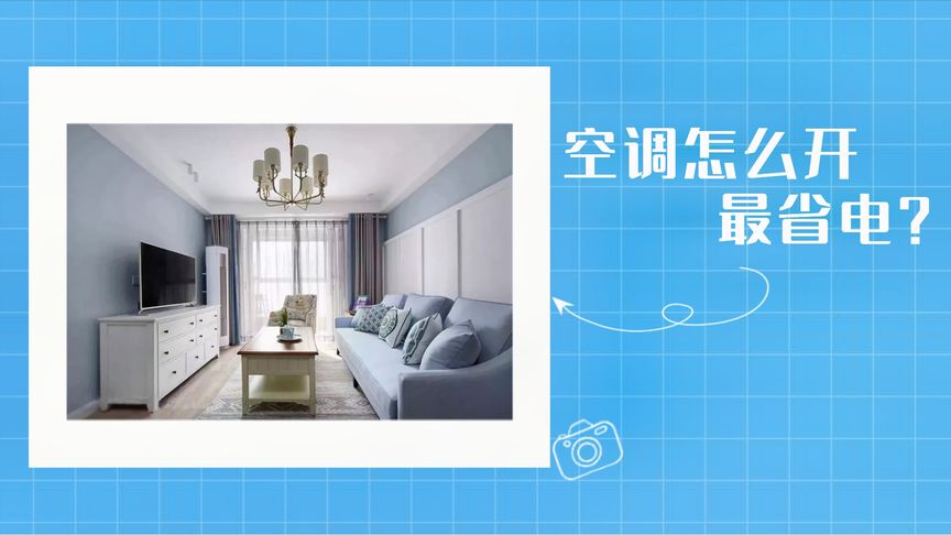 空调怎么开最省电?资深导购教你这6大省电技巧,帮你省一半电费