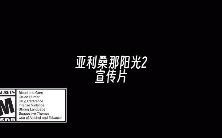 亚利桑那阳光2宣传片