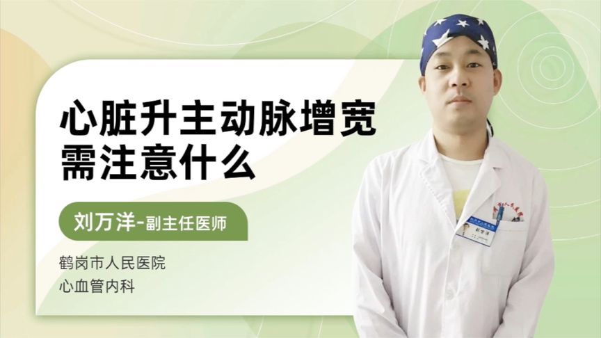 心脏升主动脉增宽需注意什么