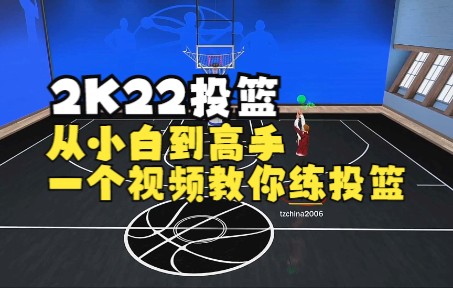 2K22投篮 从小白到高手,投篮训练方法