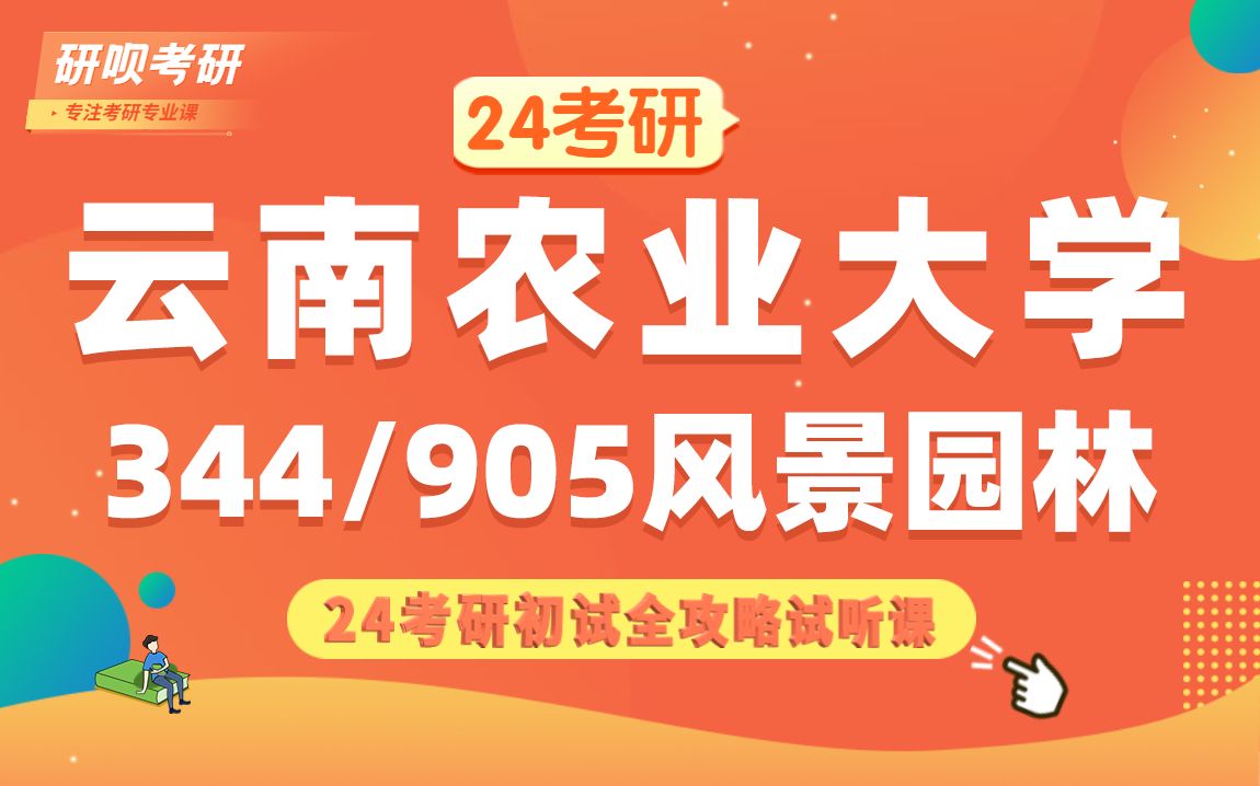 24云南农业大学风景园林专业考研(云农大风景园林)344风景园林设计...
