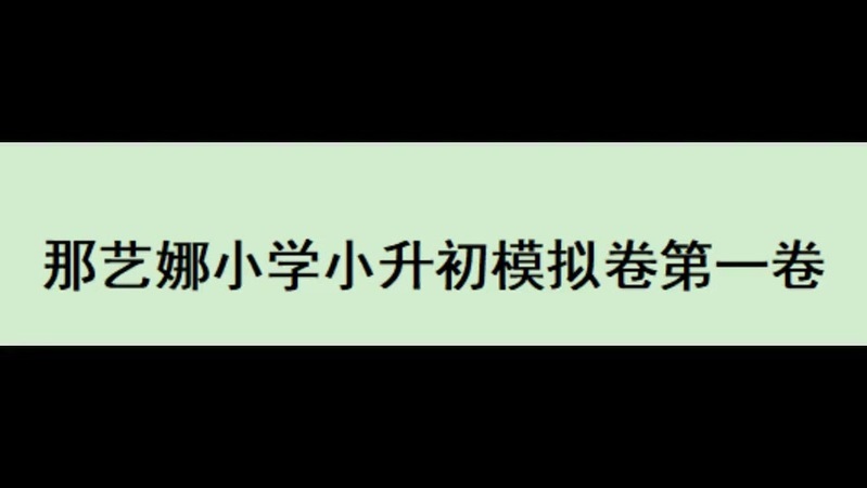 那艺娜小学小升初金牌模拟卷