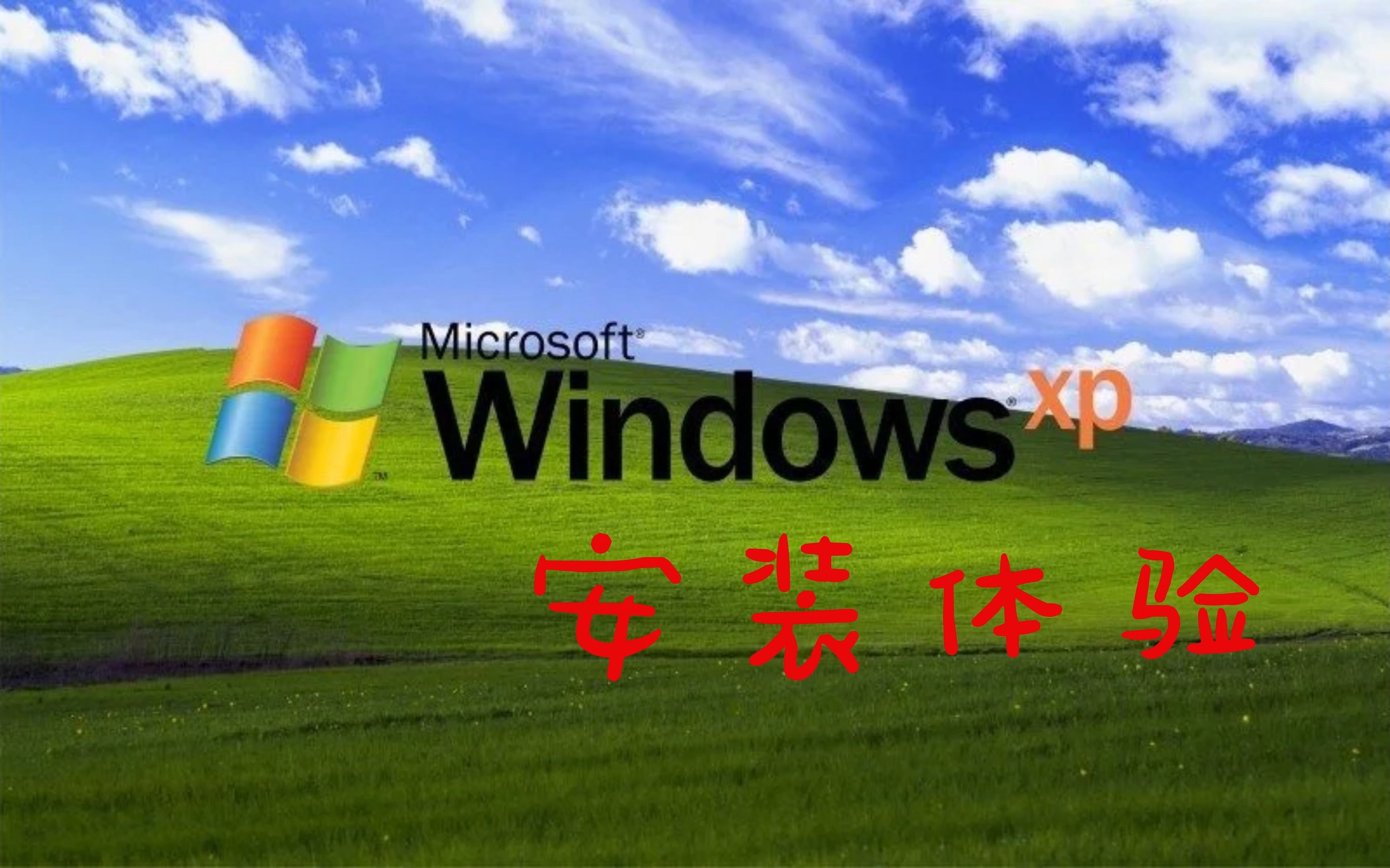 微软最成功的操作系统是什么?Windows XP安装体验