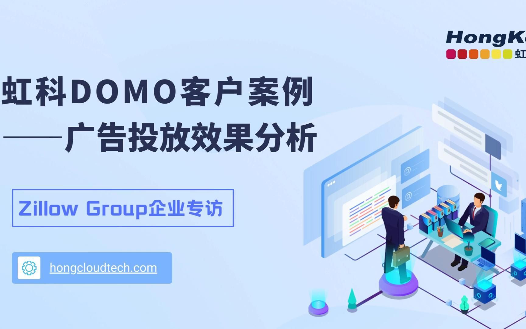 【虹科企业BI案例系列】 手动提取数据?报告只能用excel?用虹科Domo...