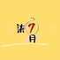 柒月讲点理 