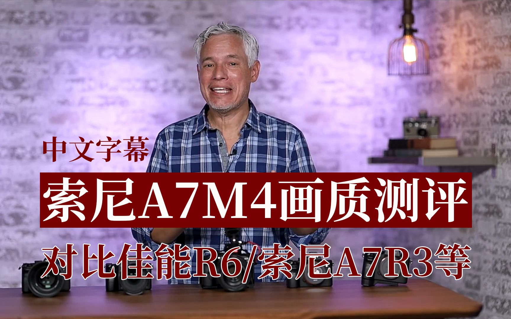 索尼A7M4画质测评:对比EOS R6/A7R3/A9等(中文)