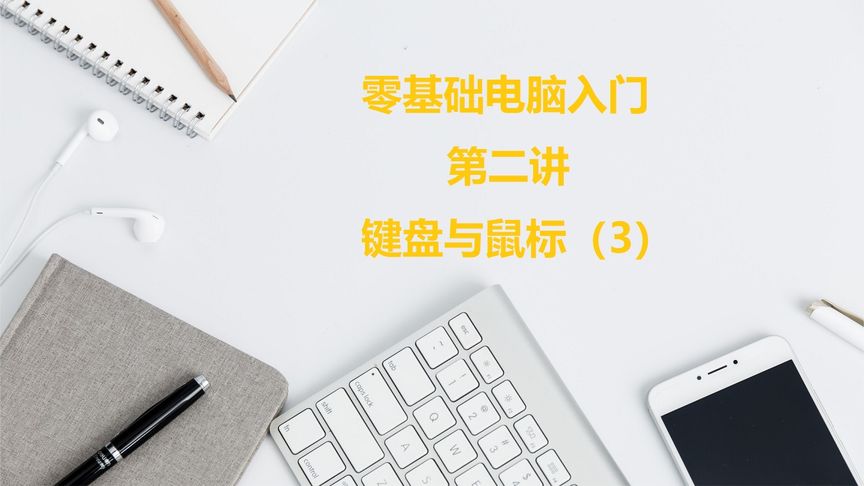 零基础电脑入门(第二讲:键盘与鼠标3)