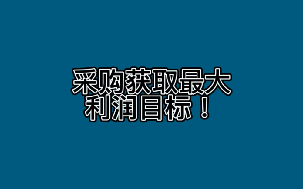 采购获取最大利润目标!