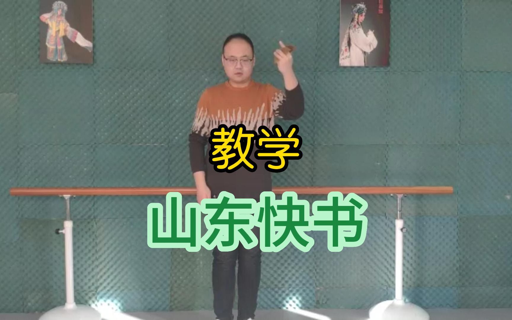 山东快书开场板:铜板、月牙板、鸳鸯板教学4