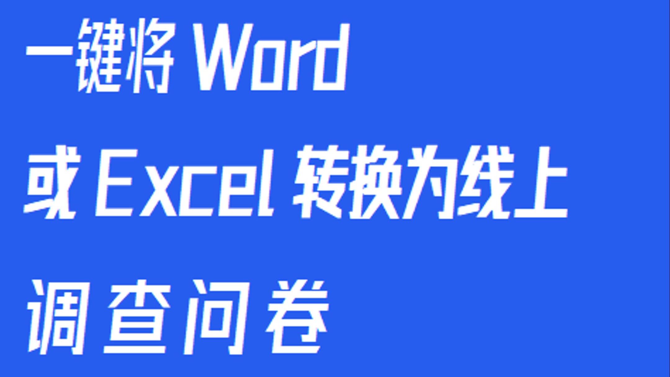 一键将word或excel转换成线上调查问卷