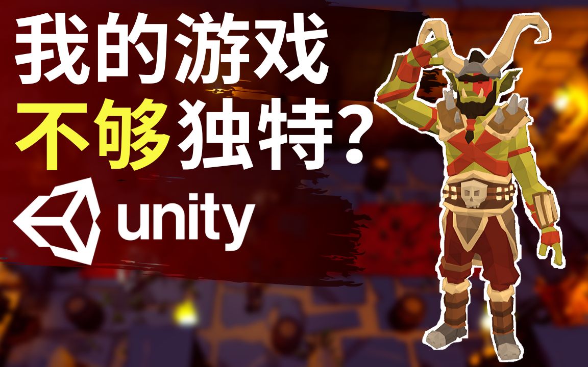 【Lee哥】游戏不够独特?我是这么看的(劝退Unity初学者?)| 游戏开发 | ...
