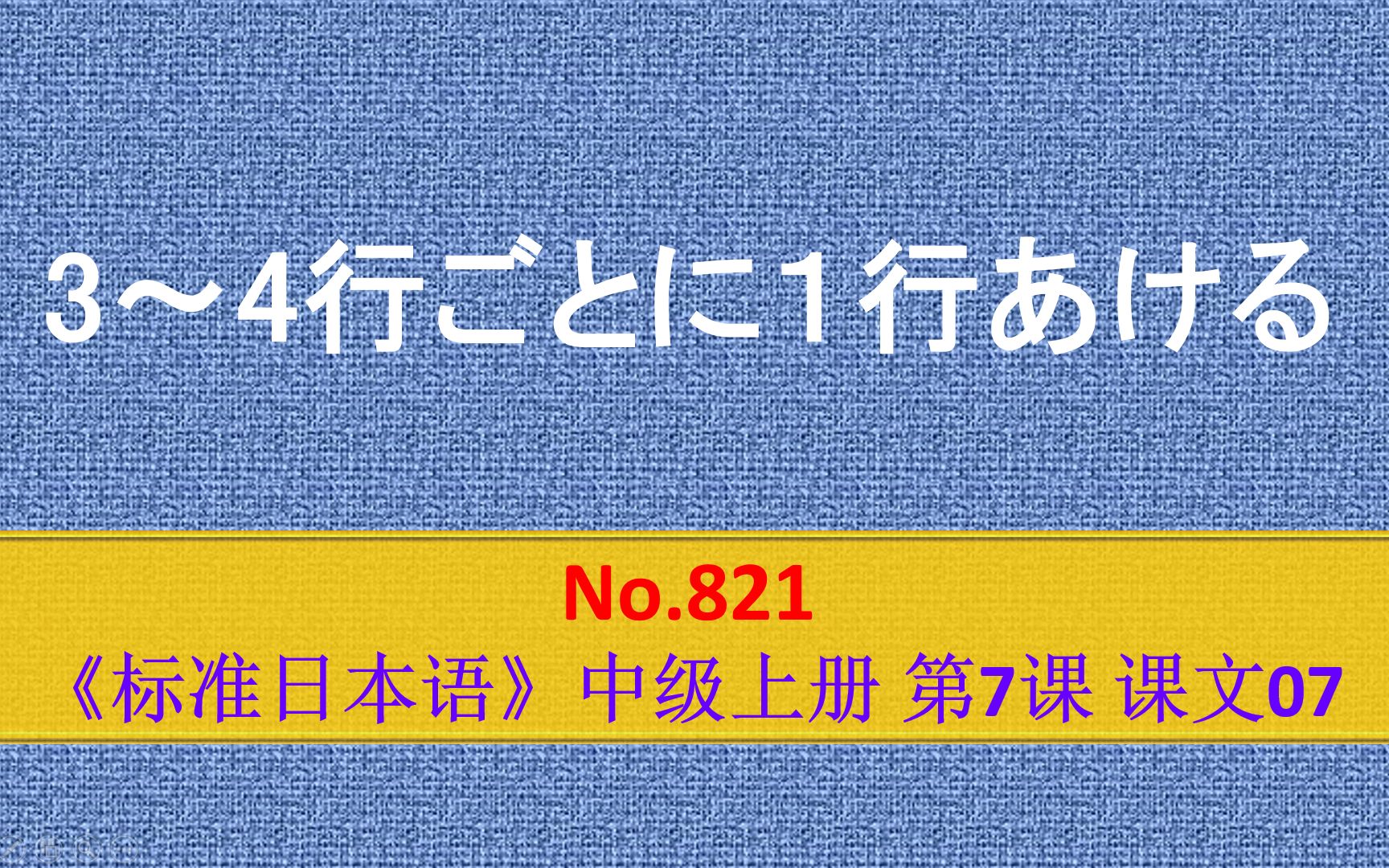 日语学习:写邮件时,每写3、4行要空一行