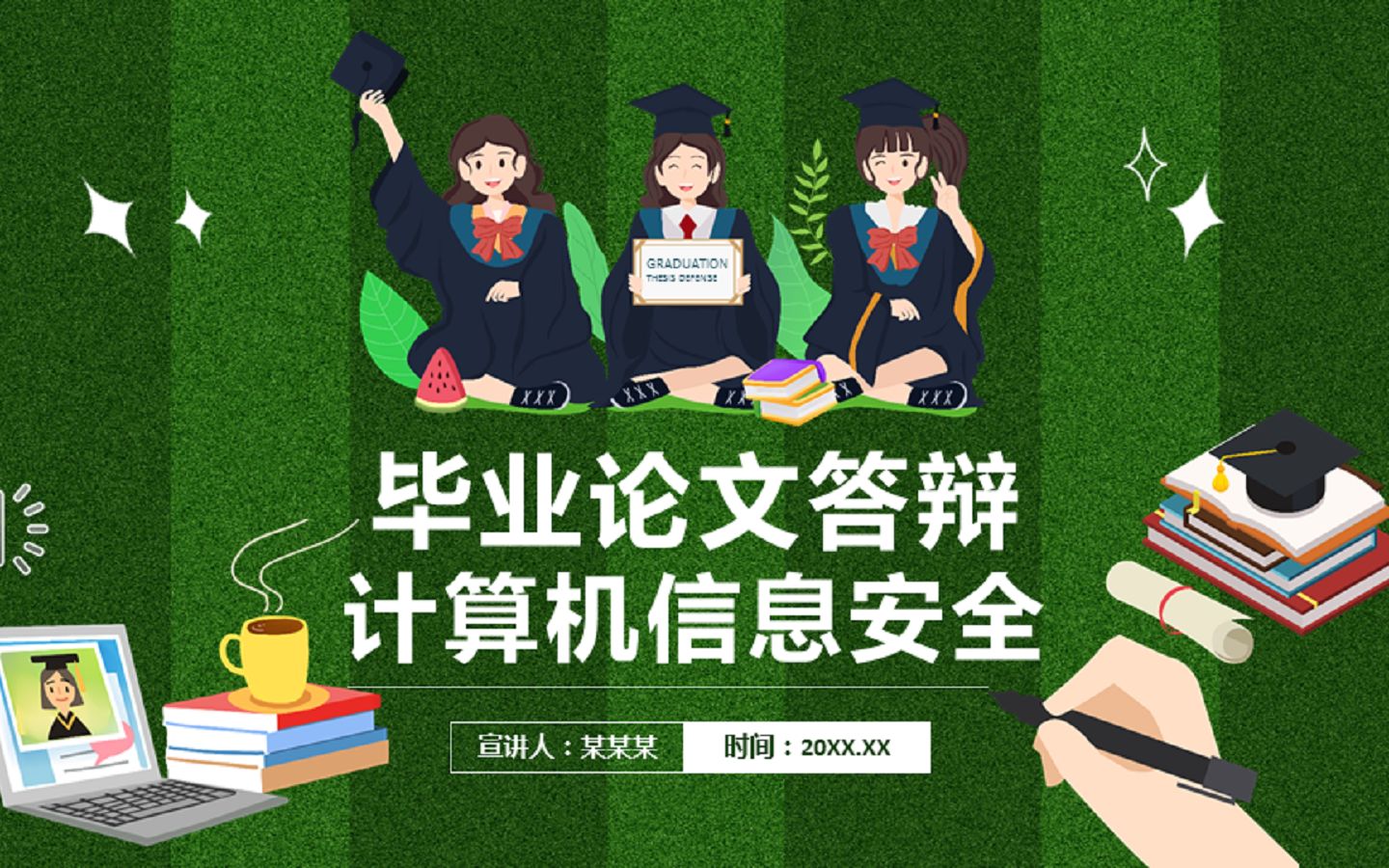 毕业论文答辩计算机信息安全PPT