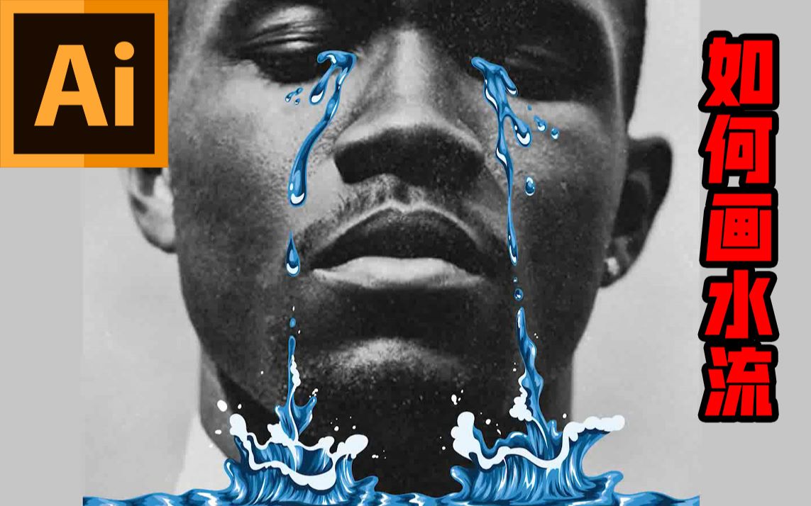 【Ai教程】如何画出水流效果