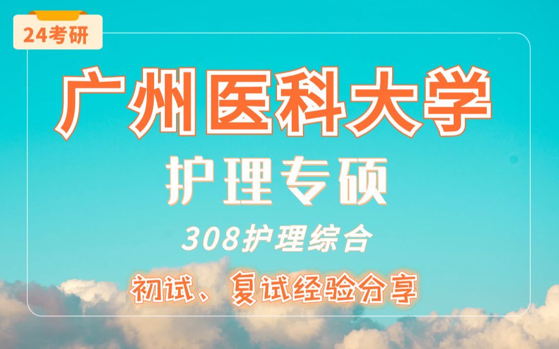 【24考研-广州医科大学】-护理专硕-308护理综合-直系学长学姐考研...