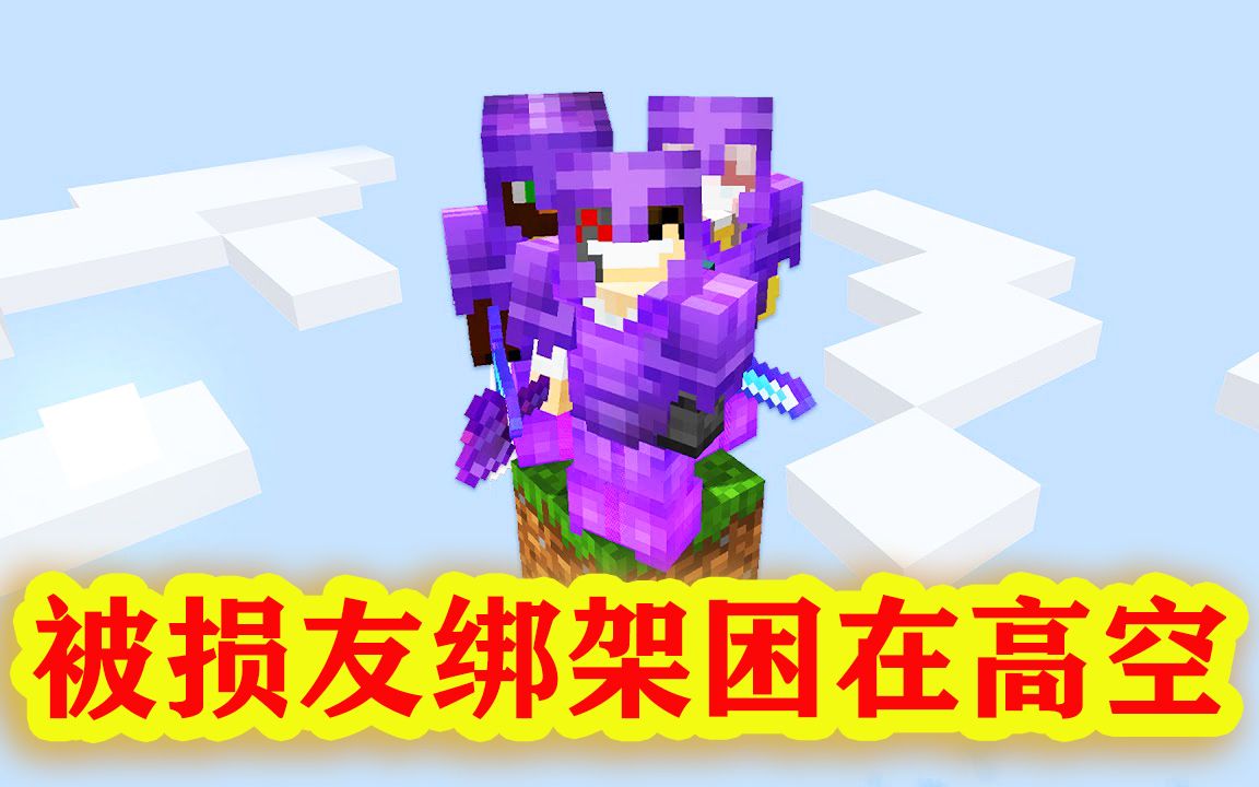 我的世界:被损友困在高空,dream附身_单机游戏热门视频