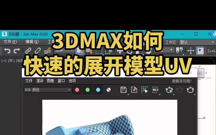 【3Dmax】最强的快速展UV插件
