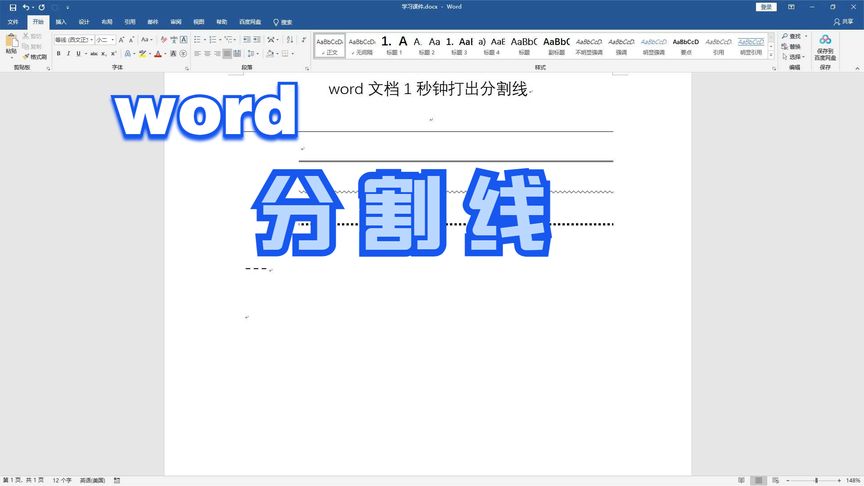 word文档中1秒钟打出分割线,教你学会快速搞定
