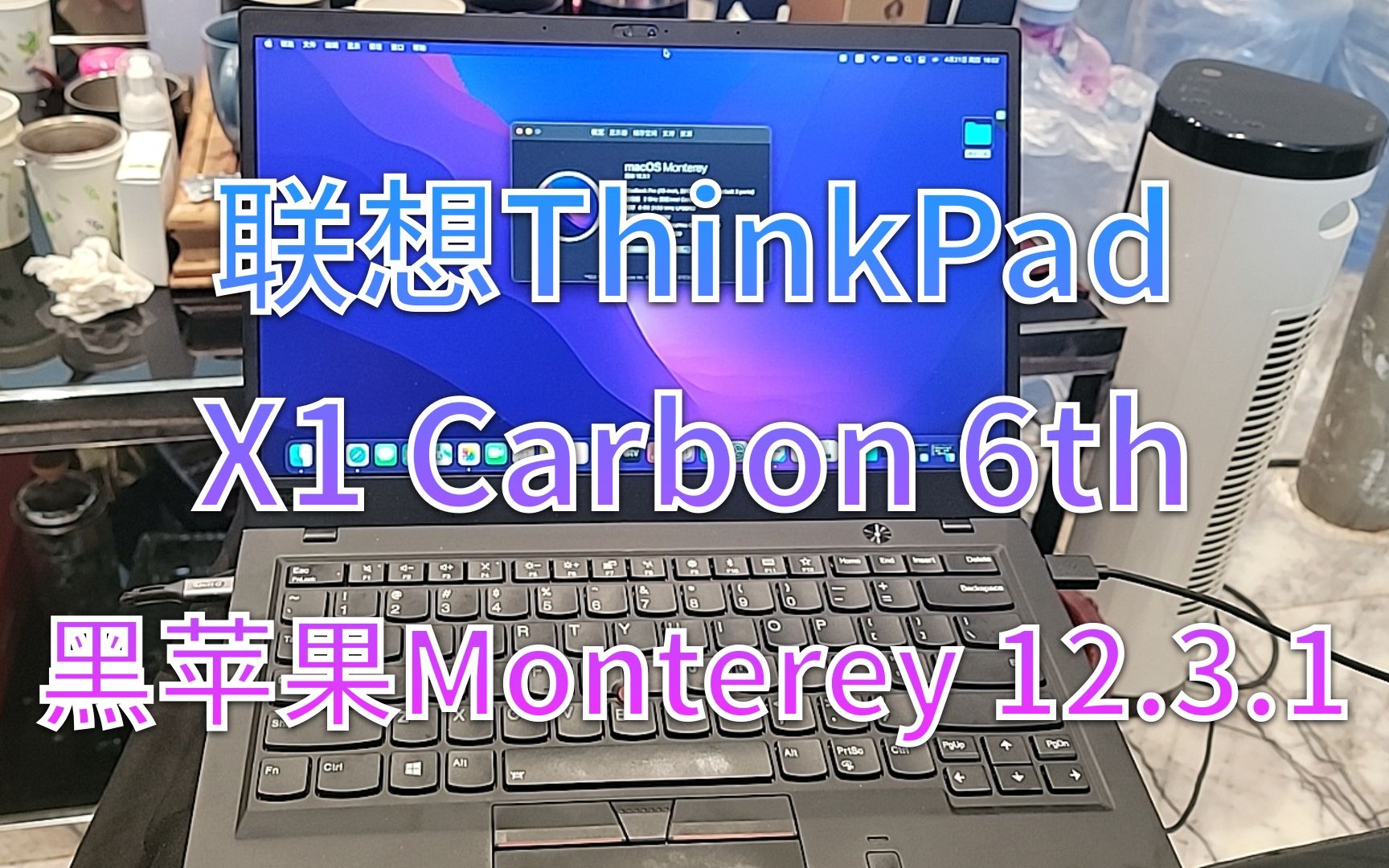 【老吴黑苹果】这下接近完美使用了,联想小黑X1 Carbon 6th笔记本黑...