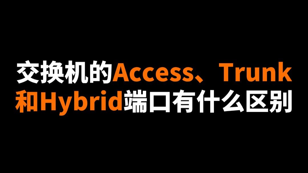 交换机的Access、Trunk和Hybrid端口有什么区别