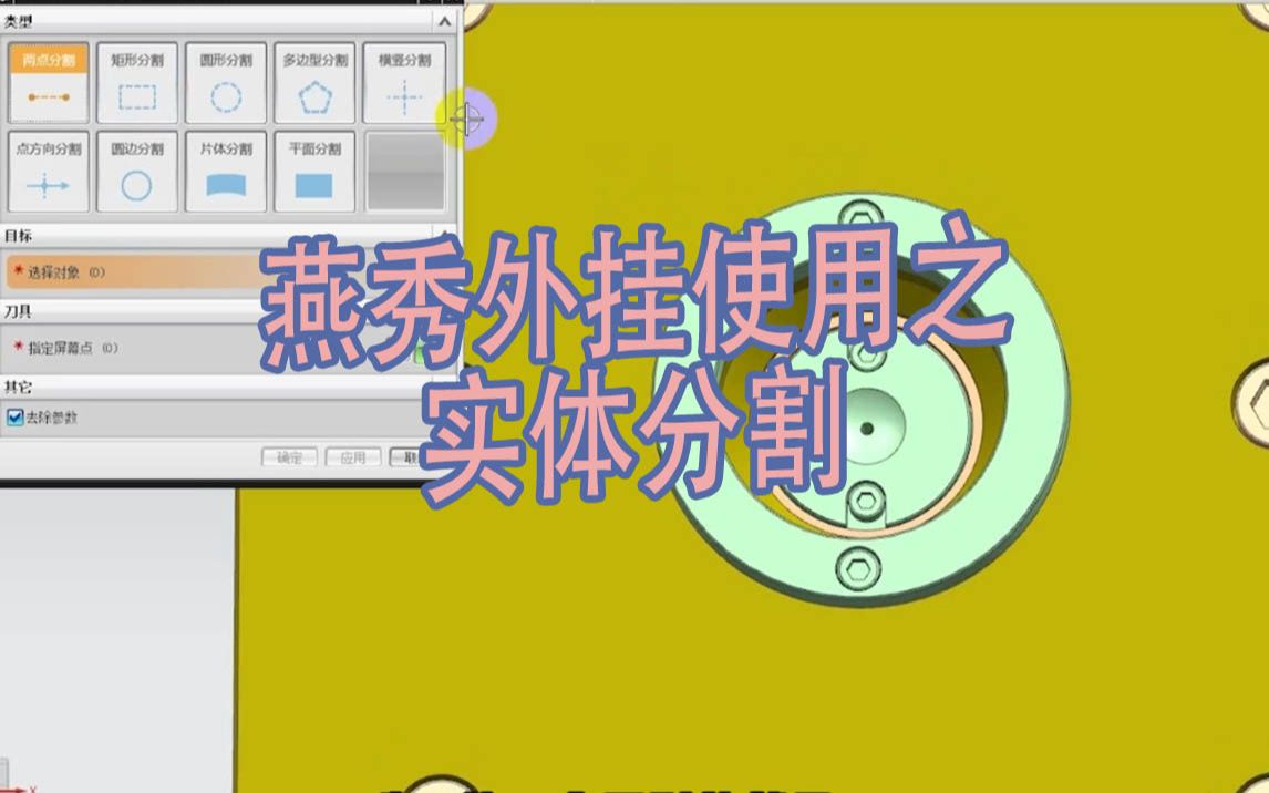 UG 燕秀外挂使用 实体分割