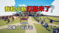全面战争模拟器:风来玩评论,我和小新打起来了,谁想的馊主意?