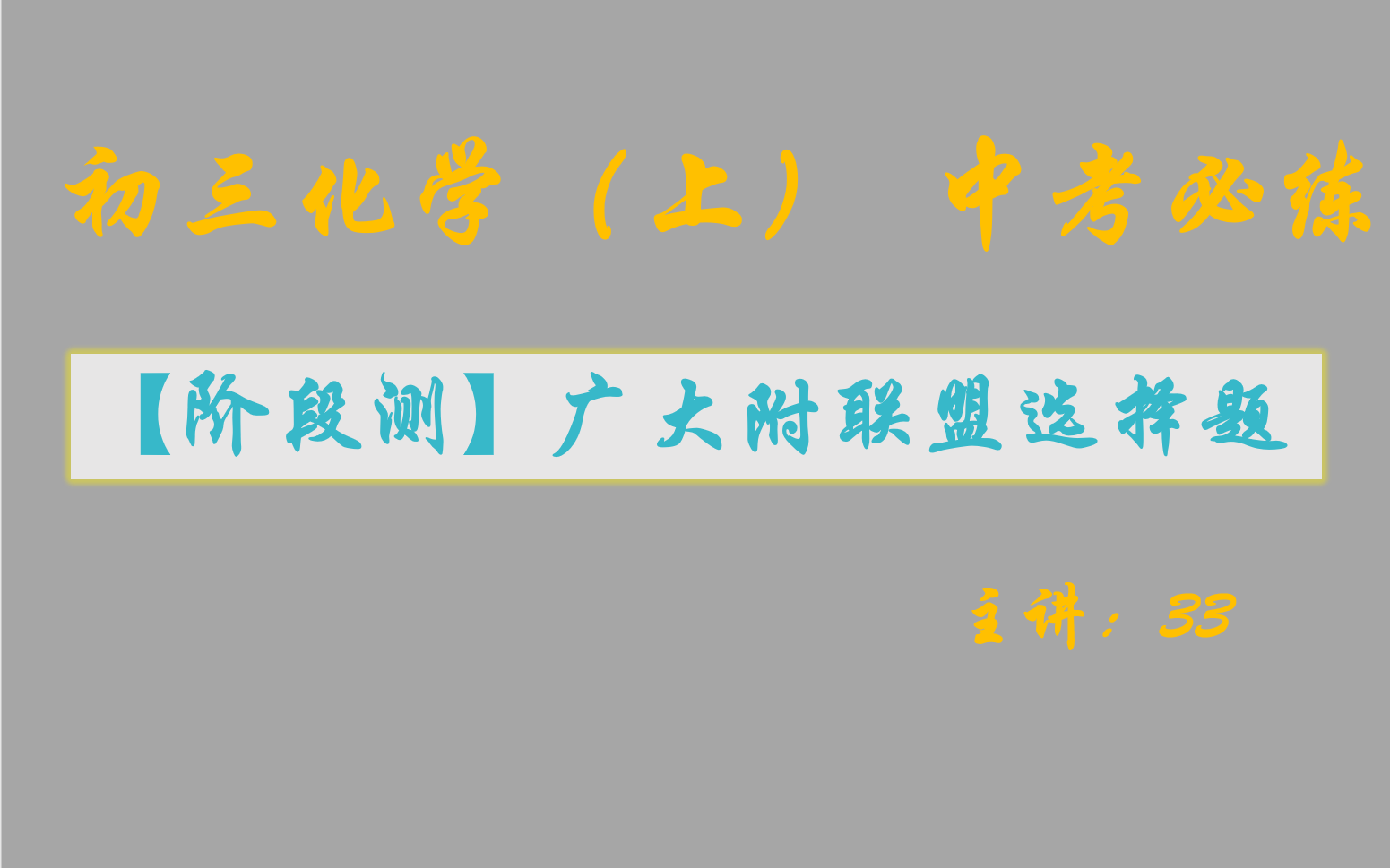 广大附中2020-2021年初三化学十月大联盟选择题