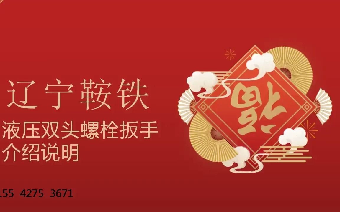 辽宁鞍铁液压双头螺栓扳手介绍说明