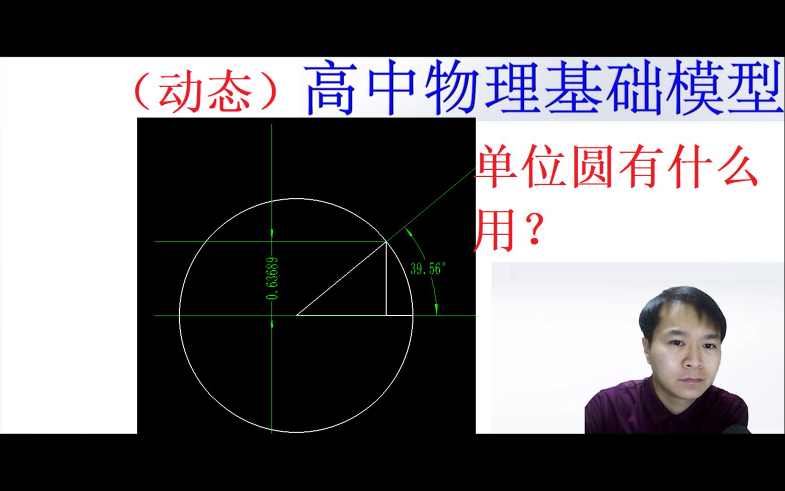 07单位圆、机械波之数学基础——高中物理模型(二级结论)