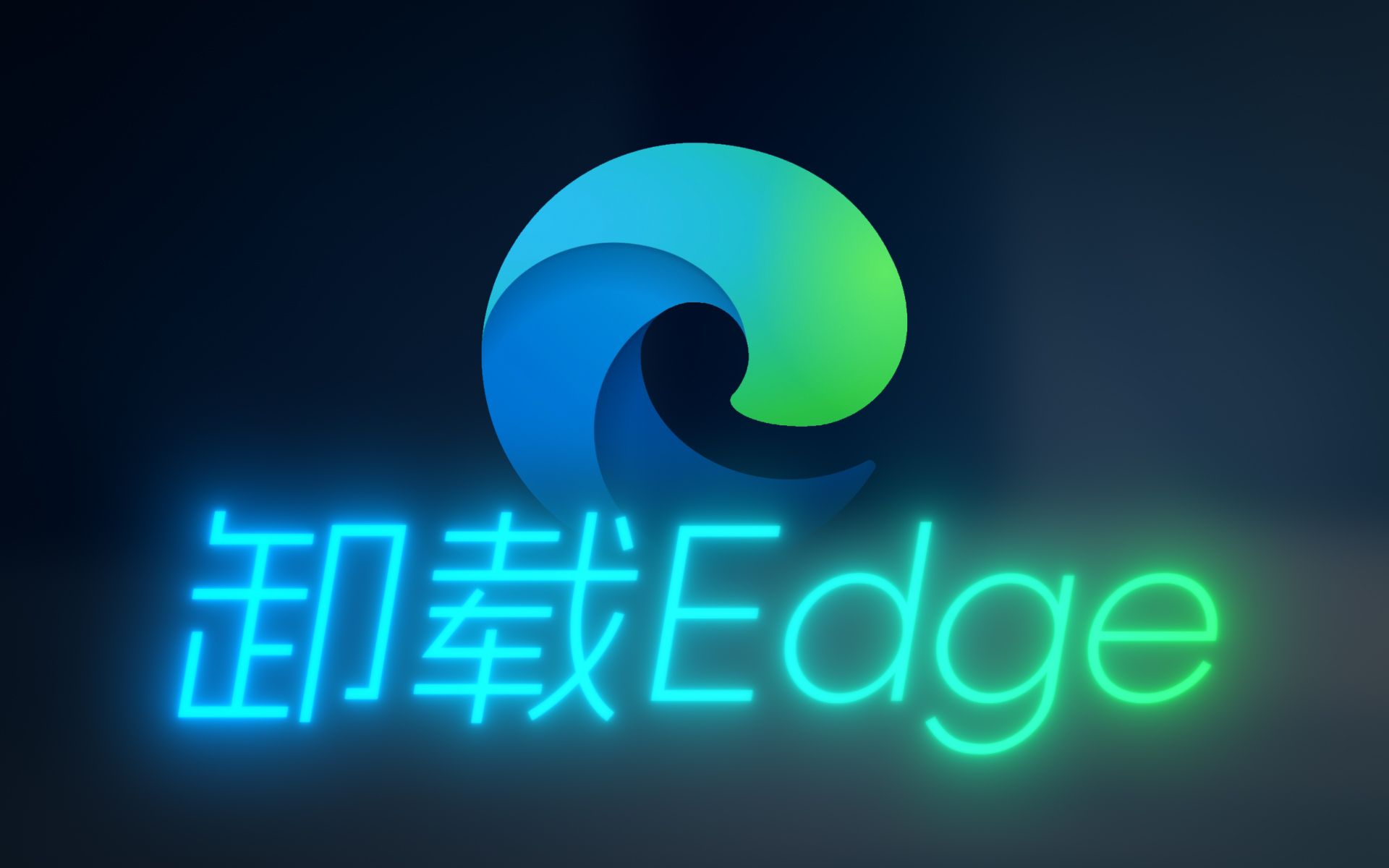不喜欢Edge浏览器了?教你如何快速卸载!