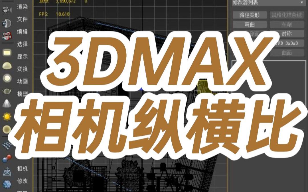 3DMAX相机纵横比-3dmax相机作用-3d图像纵横比设置多少