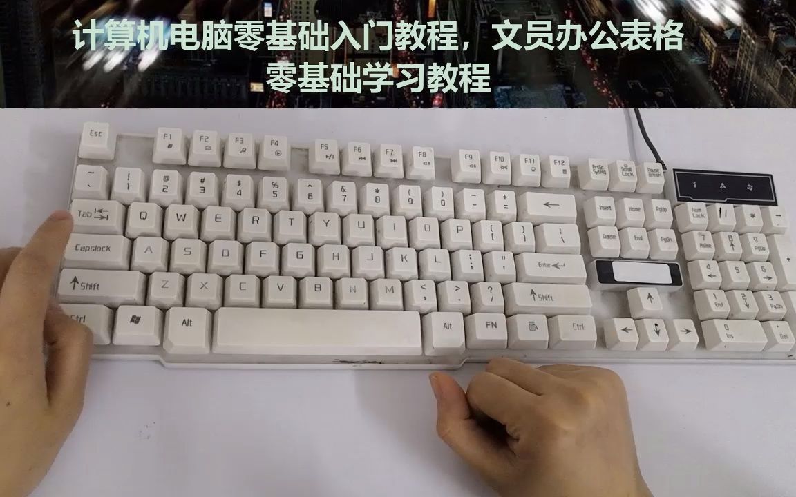 零基础学电脑打字,快速学会键盘打字,适合初学者学习